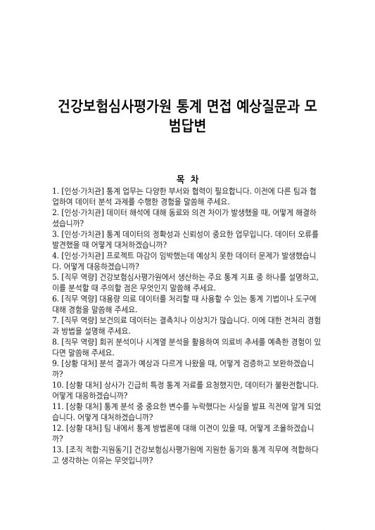 건강보험심사평가원 통계 면접 예상질문과 모범답변