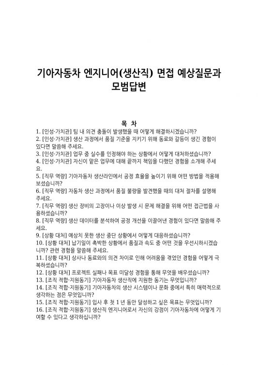 기아자동차 엔지니어(생산직) 면접 예상질문과 모범답변