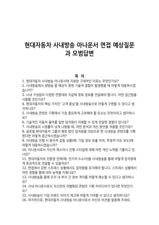 현대자동차 사내방송 아나운서 면접 예상질문과 모범답변