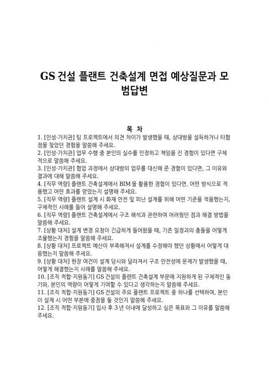 GS건설 플랜트 건축설계 면접 예상질문과 모범답변