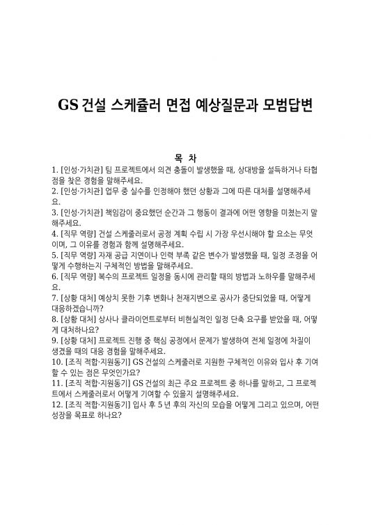 GS건설 스케쥴러 면접 예상질문과 모범답변