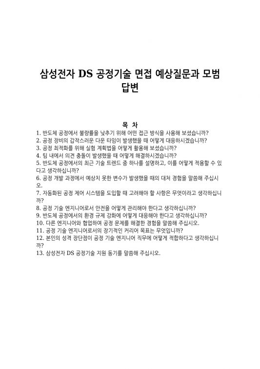삼성전자 DS 공정기술 면접 예상질문과 모범답변