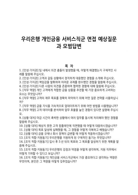 우리은행 개인금융 서비스직군 면접 예상질문과 모범답변