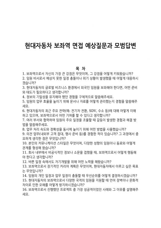 현대자동차 보좌역 면접 예상질문과 모범답변