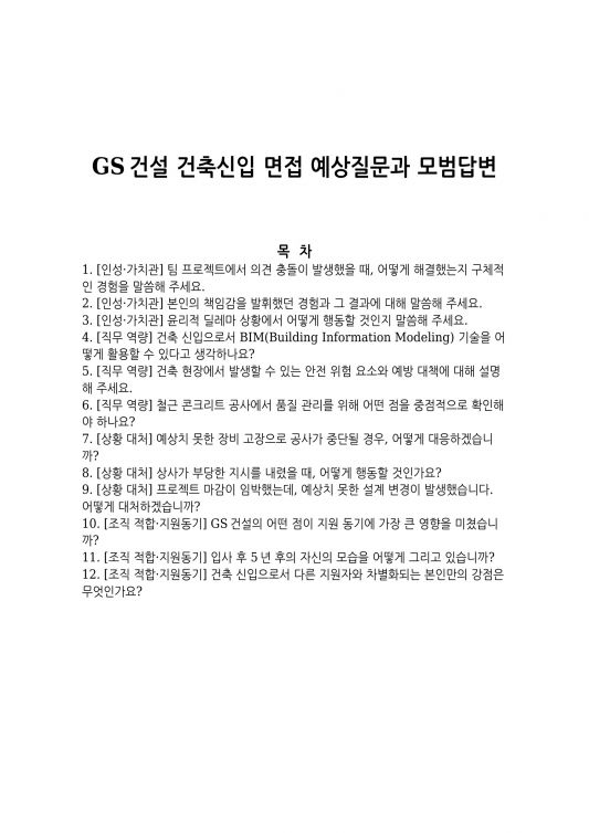 GS건설 건축신입 면접 예상질문과 모범답변