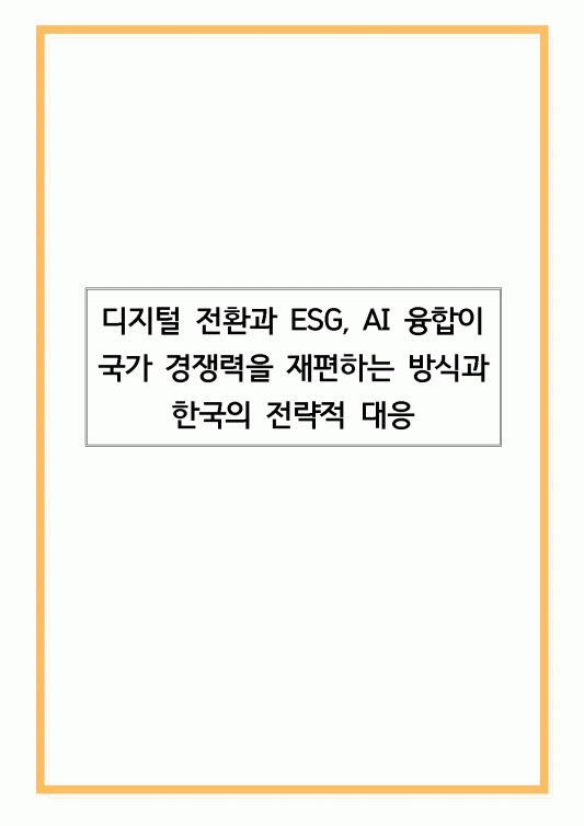 디지털 전환과 ESG, AI 융합이 국가 경쟁력을 재편하는 방식과 한국의 전략적 대응