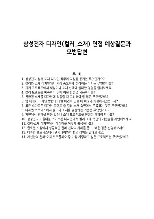 삼성전자 디자인(컬러_소재) 면접 예상질문과 모범답변