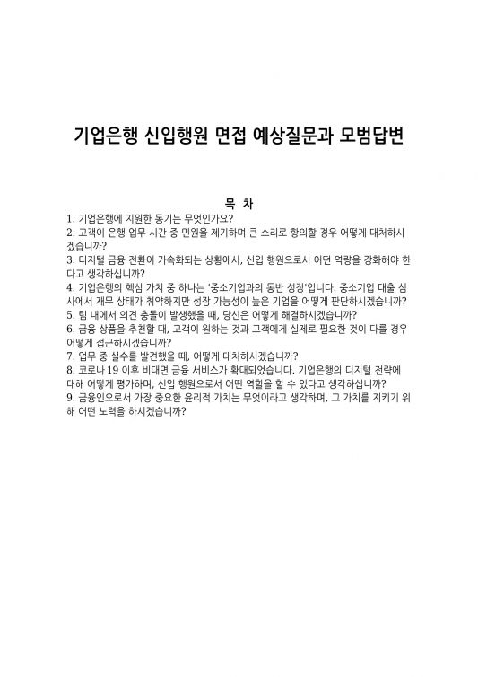 기업은행 신입행원 면접 예상질문과 모범답변