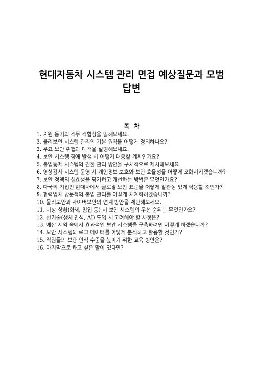 현대자동차 시스템 관리 면접 예상질문과 모범답변