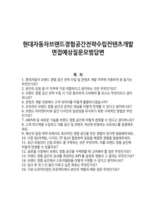 현대자동차브랜드경험공간전략수립컨텐츠개발면접예상질문모범답변