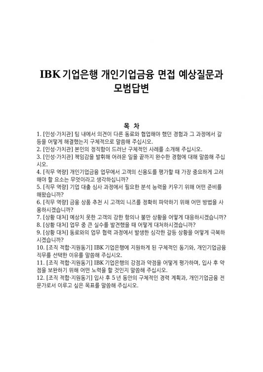 IBK기업은행 개인기업금융 면접 예상질문과 모범답변