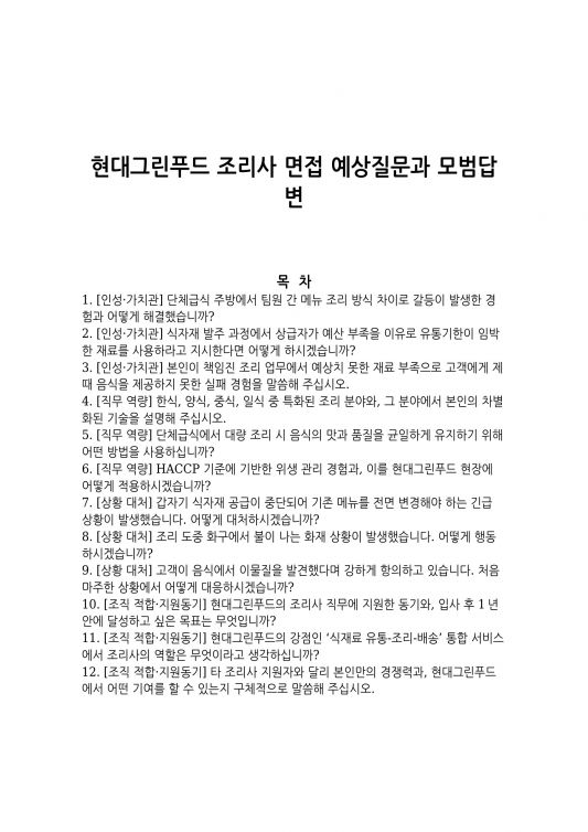 현대그린푸드 조리사 면접 예상질문과 모범답변