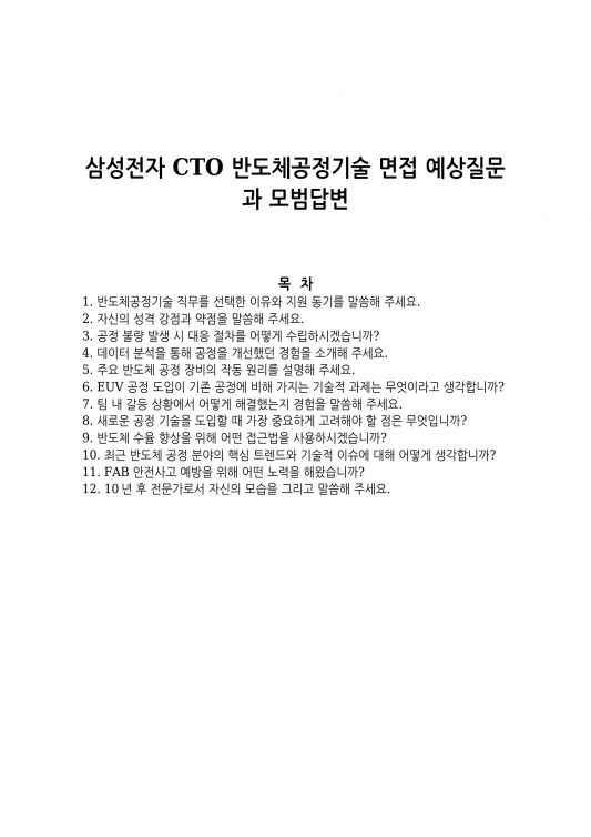 삼성전자 CTO 반도체공정기술 면접 예상질문과 모범답변
