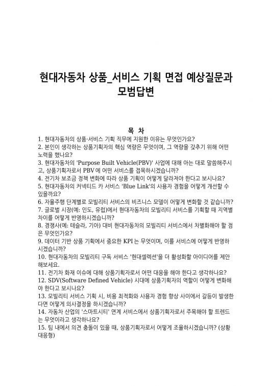 현대자동차 상품_서비스 기획 면접 예상질문과 모범답변