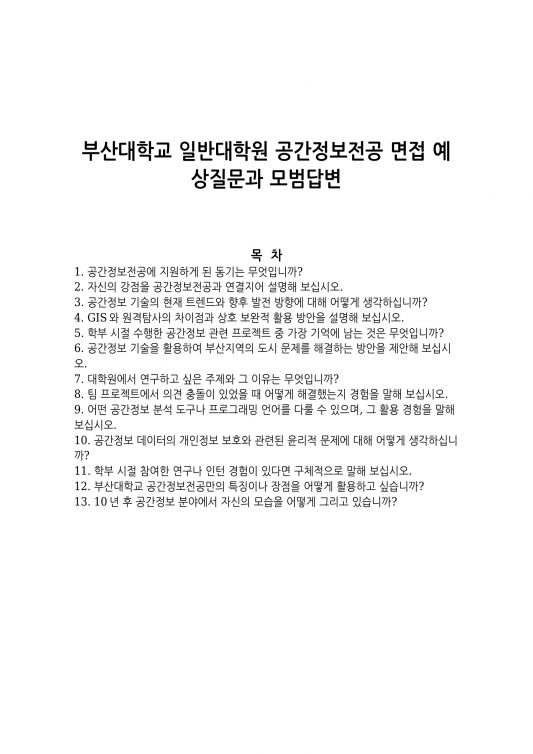 부산대학교 일반대학원 공간정보전공 면접 예상질문과 모범답변