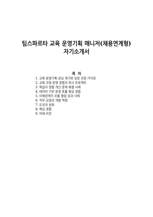 팀스파르타 교육 운영기획 매니저(채용연계형) 자기소개서