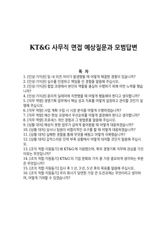 KT&G 사무직 면접 예상질문과 모범답변