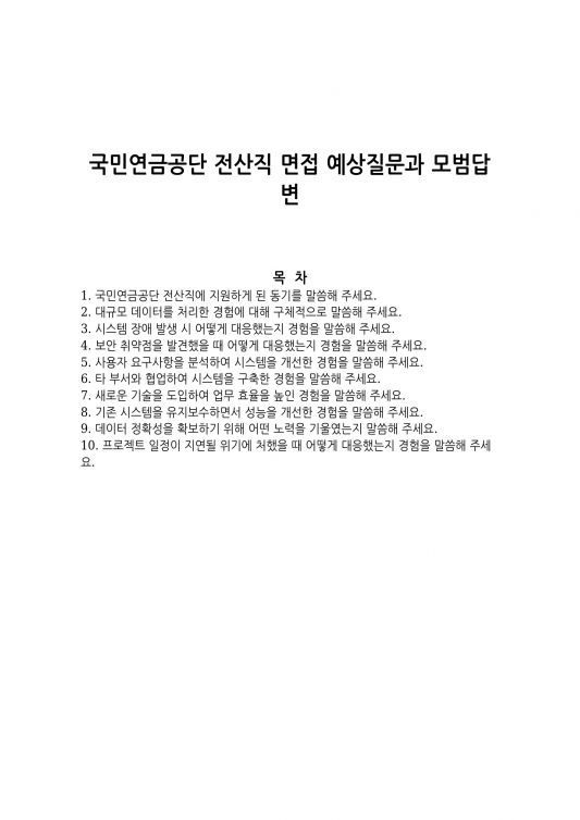 국민연금공단 전산직 면접 예상질문과 모범답변