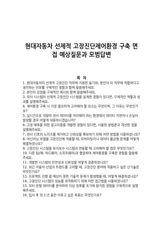 현대자동차 선제적 고장진단제어환경 구축 면접 예상질문과 모범답변