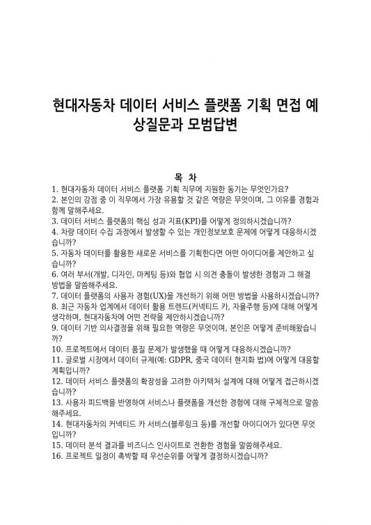 현대자동차 데이터 서비스 플랫폼 기획 면접 예상질문과 모범답변