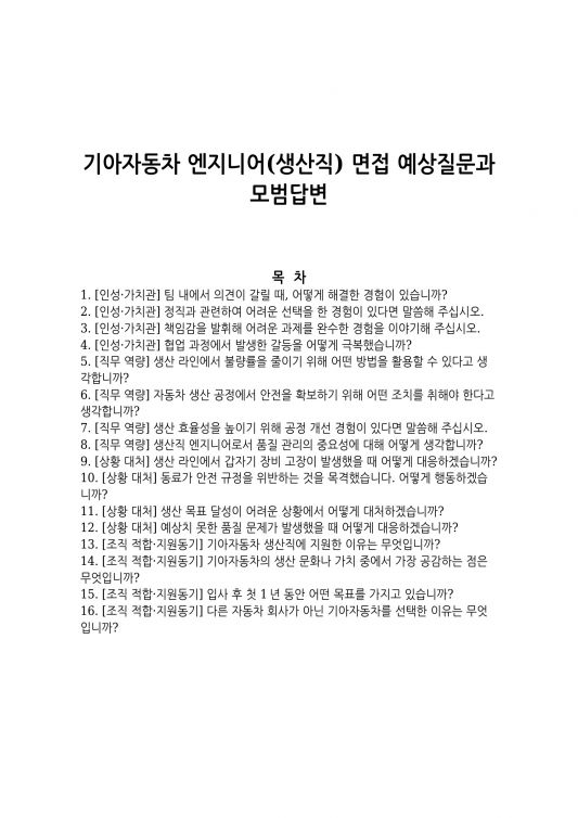 기아자동차 엔지니어(생산직) 면접 예상질문과 모범답변