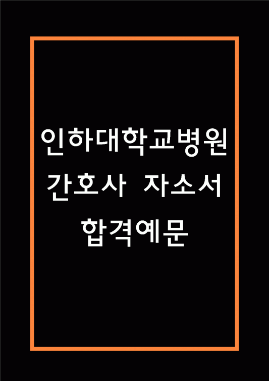 인하대학교병원 간호사 자기소개서 합!격예문