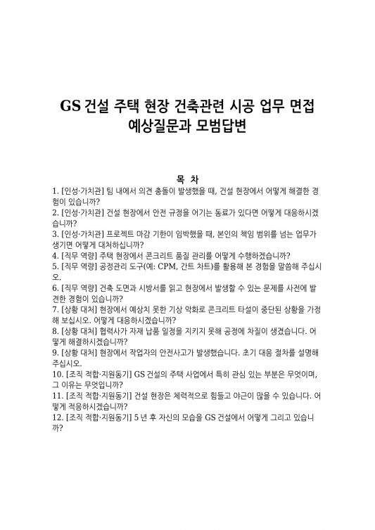 GS건설 주택 현장 건축관련 시공 업무 면접 예상질문과 모범답변