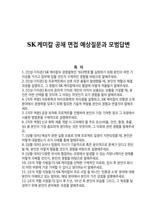 SK케미칼 공채 면접 예상질문과 모범답변