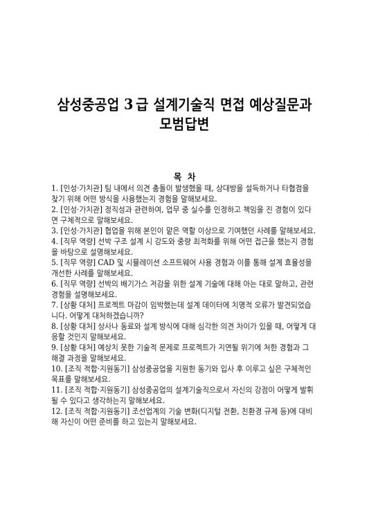 삼성중공업 3급 설계기술직 면접 예상질문과 모범답변