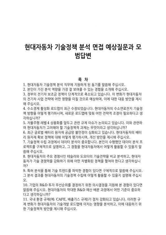 현대자동차 기술정책 분석 면접 예상질문과 모범답변