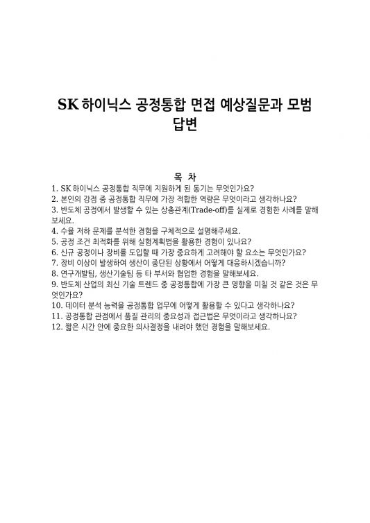 SK하이닉스 공정통합 면접 예상질문과 모범답변