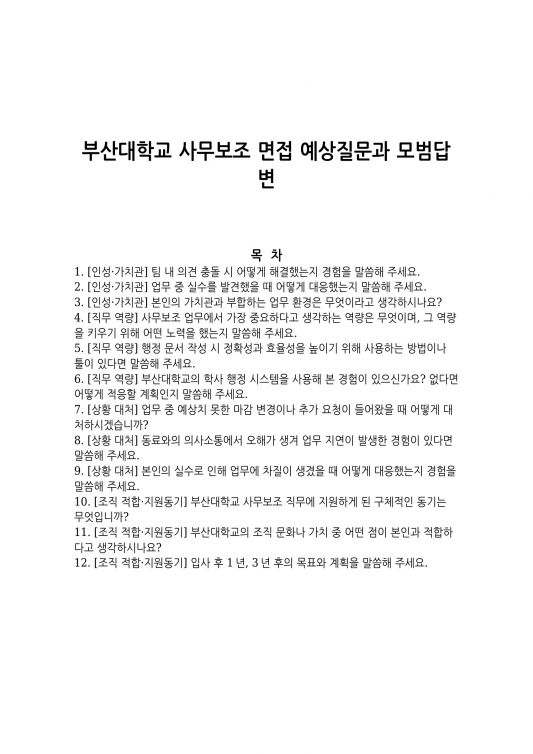 부산대학교 사무보조 면접 예상질문과 모범답변