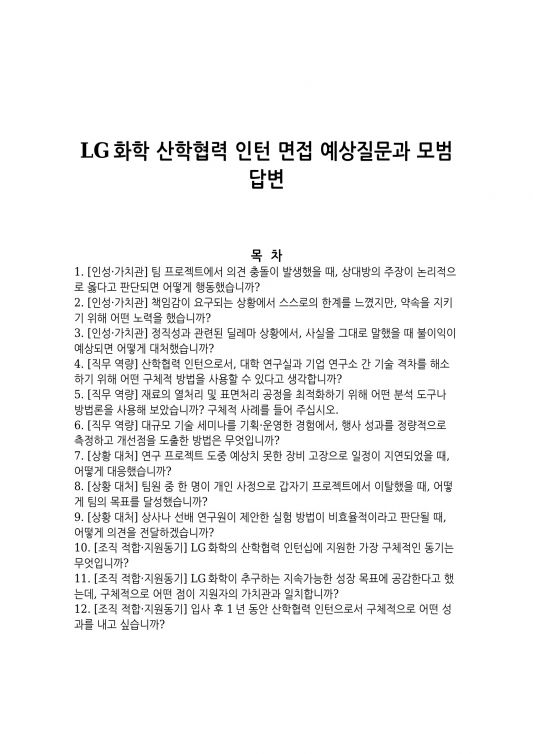 LG화학 산학협력 인턴 면접 예상질문과 모범답변