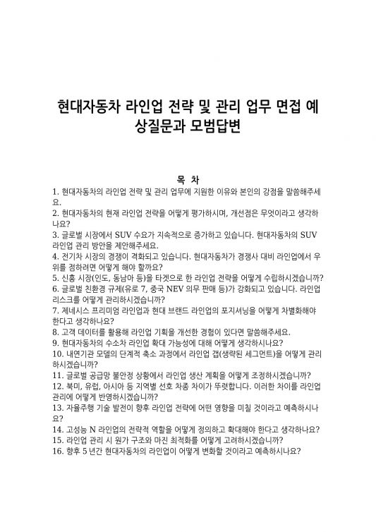 현대자동차 라인업 전략 및 관리 업무 면접 예상질문과 모범답변