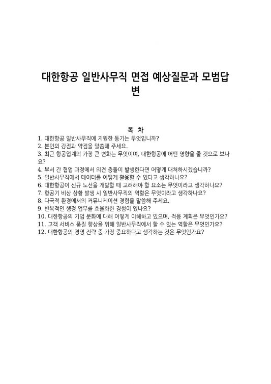 대한항공 일반사무직 면접 예상질문과 모범답변