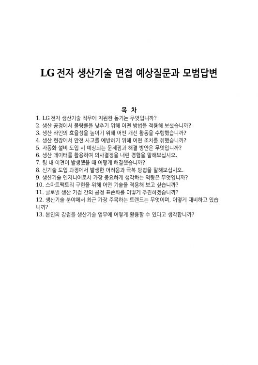 LG전자 생산기술 면접 예상질문과 모범답변