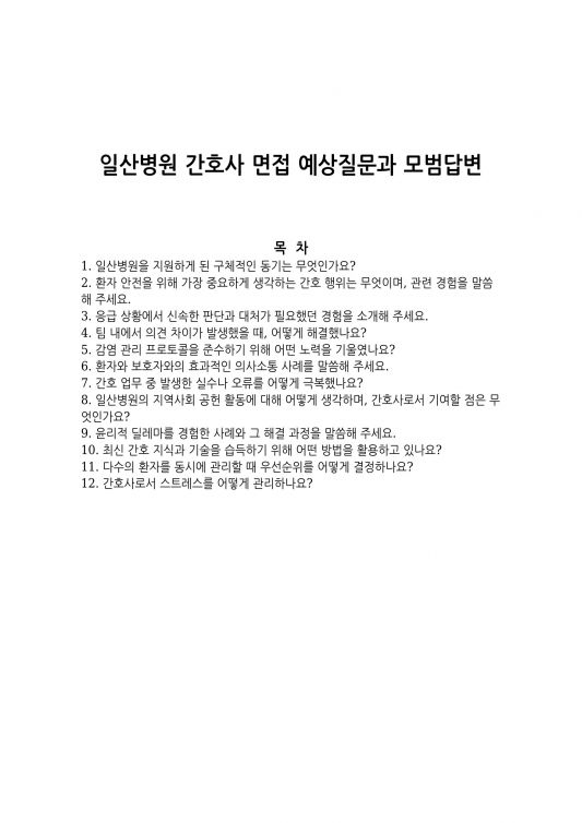 일산병원 간호사 면접 예상질문과 모범답변