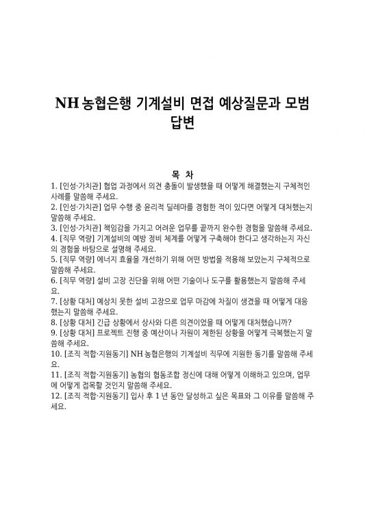 NH농협은행 기계설비 면접 예상질문과 모범답변
