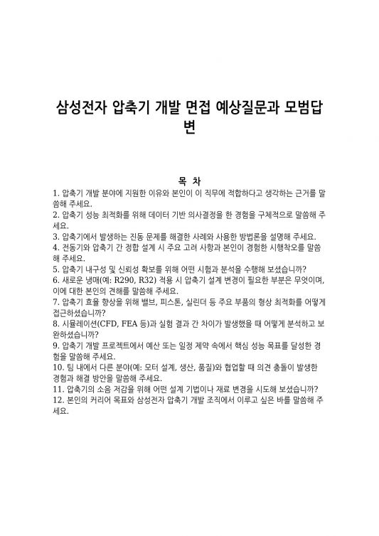 삼성전자 압축기 개발 면접 예상질문과 모범답변