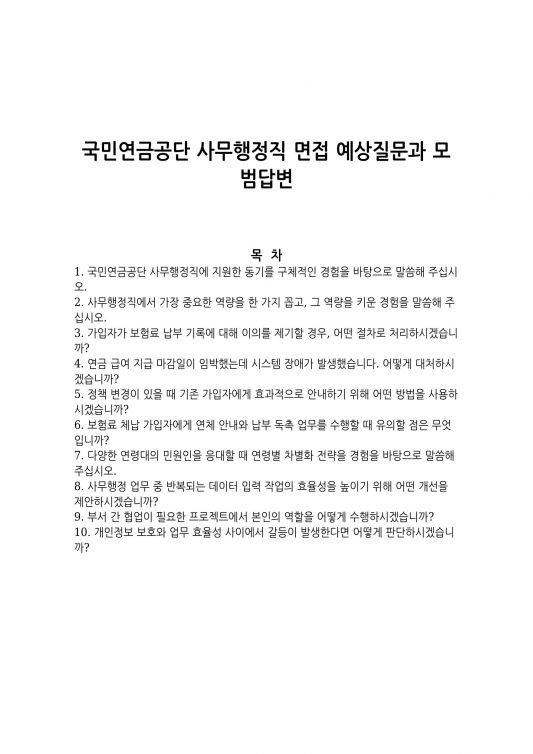 국민연금공단 사무행정직 면접 예상질문과 모범답변