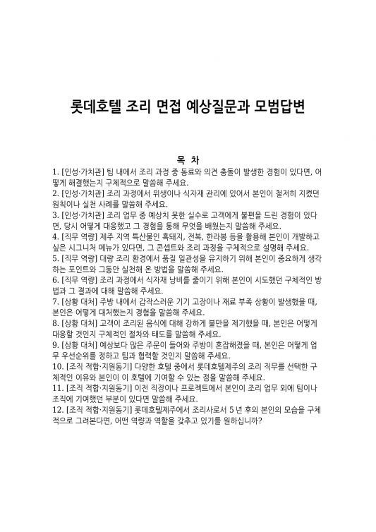 롯데호텔 조리 면접 예상질문과 모범답변