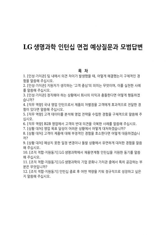 LG생명과학 인턴십 면접 예상질문과 모범답변
