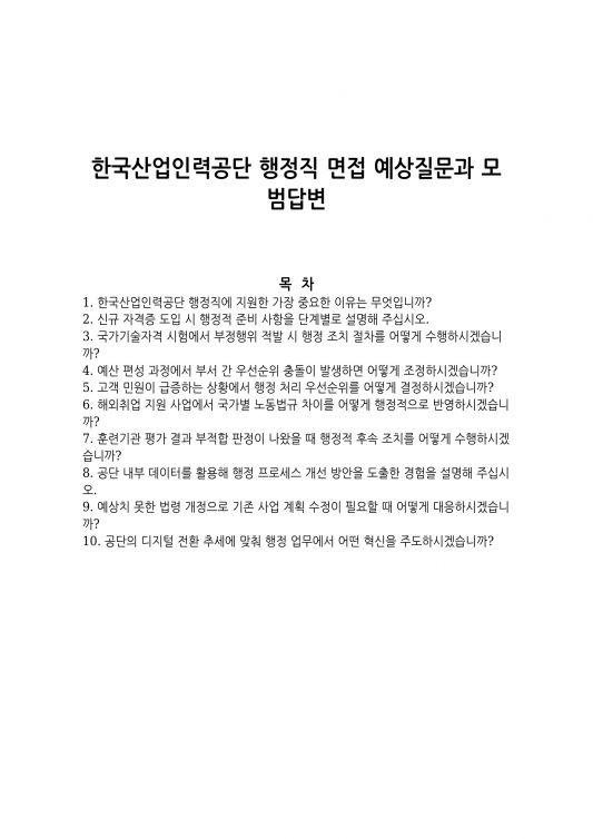 한국산업인력공단 행정직 면접 예상질문과 모범답변