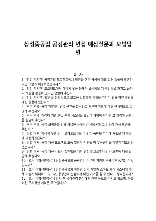 삼성중공업 공정관리 면접 예상질문과 모범답변