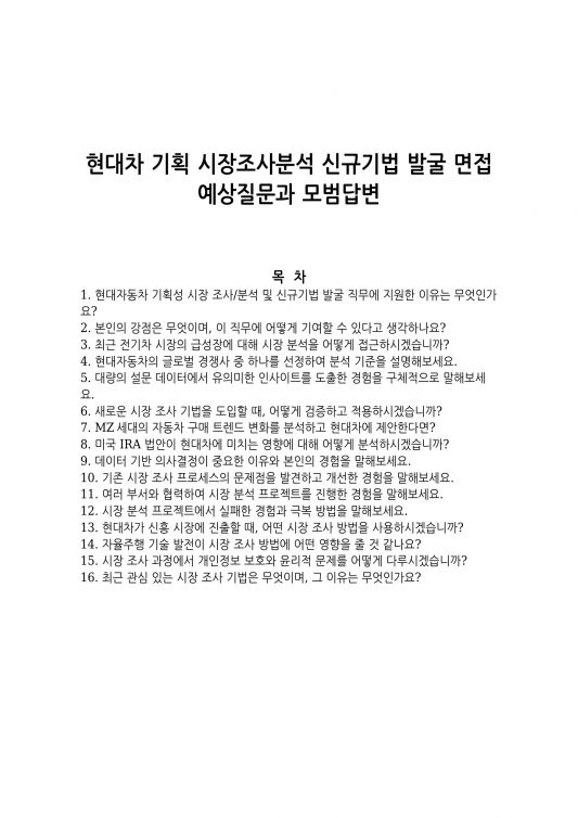 현대차 기획 시장조사분석 신규기법 발굴 면접 예상질문과 모범답변