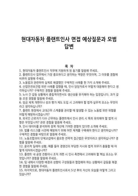 현대자동차 플랜트인사 면접 예상질문과 모범답변