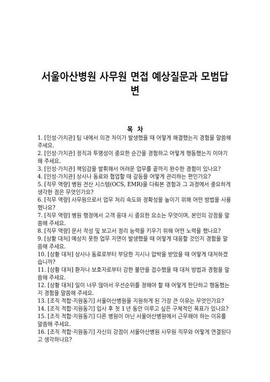 서울아산병원 사무원 면접 예상질문과 모범답변