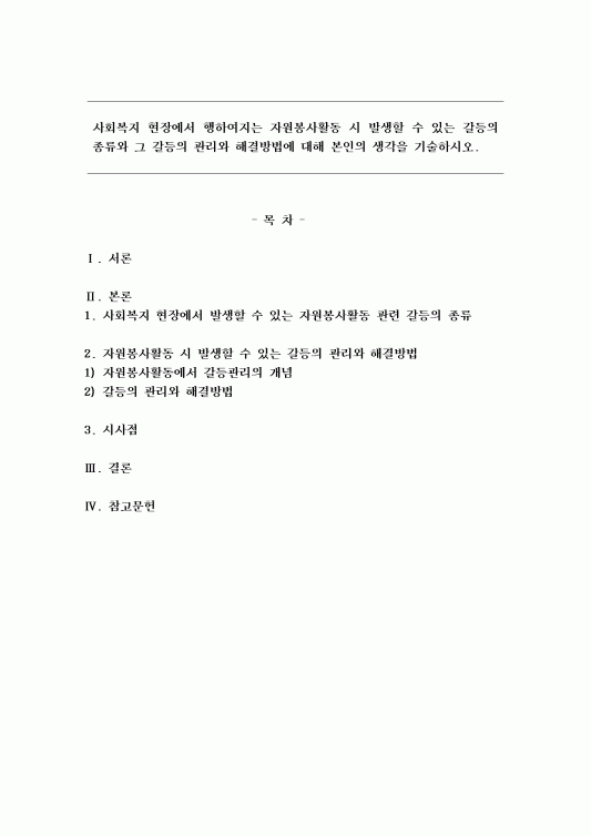 사회복지 현장에서 행하여지는 자원봉사활동 시 발생할 수 있는 갈등의 종류와 그 갈등의 관리와 해결방법에 대해 본인의 생각을 기술하시오.