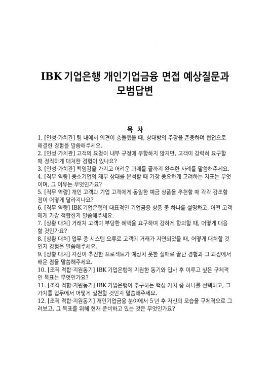 IBK기업은행 개인기업금융 면접 예상질문과 모범답변