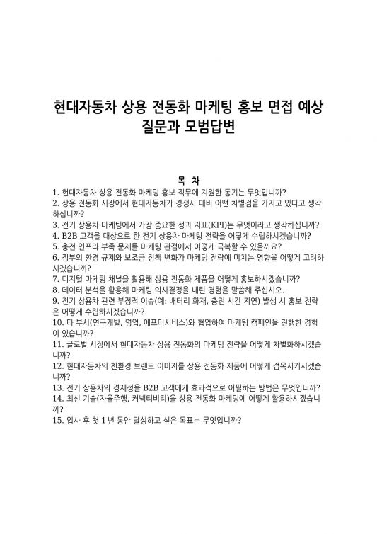현대자동차 상용 전동화 마케팅 홍보 면접 예상질문과 모범답변